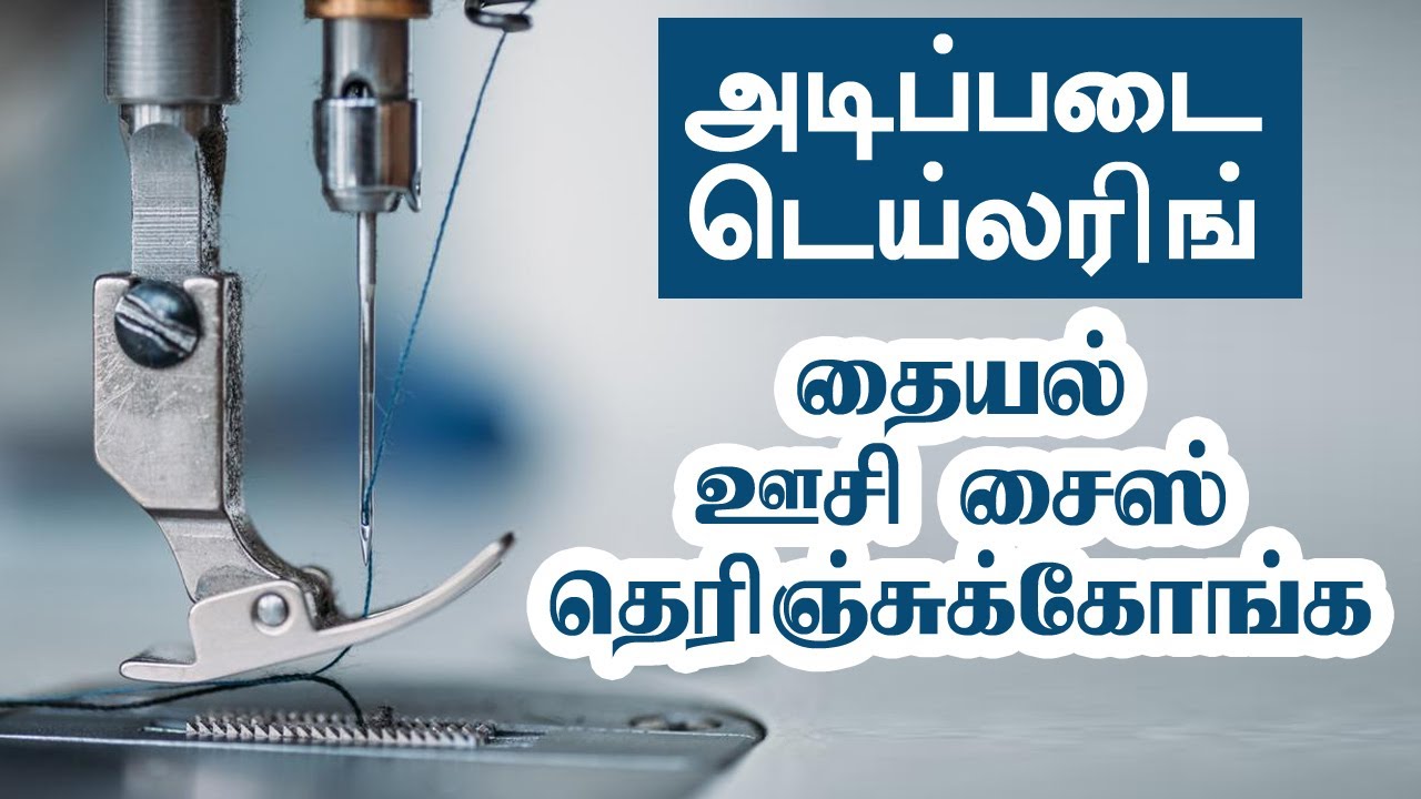 basics of tailoring for beginners in tamil | sewing needle sizes - YouTube