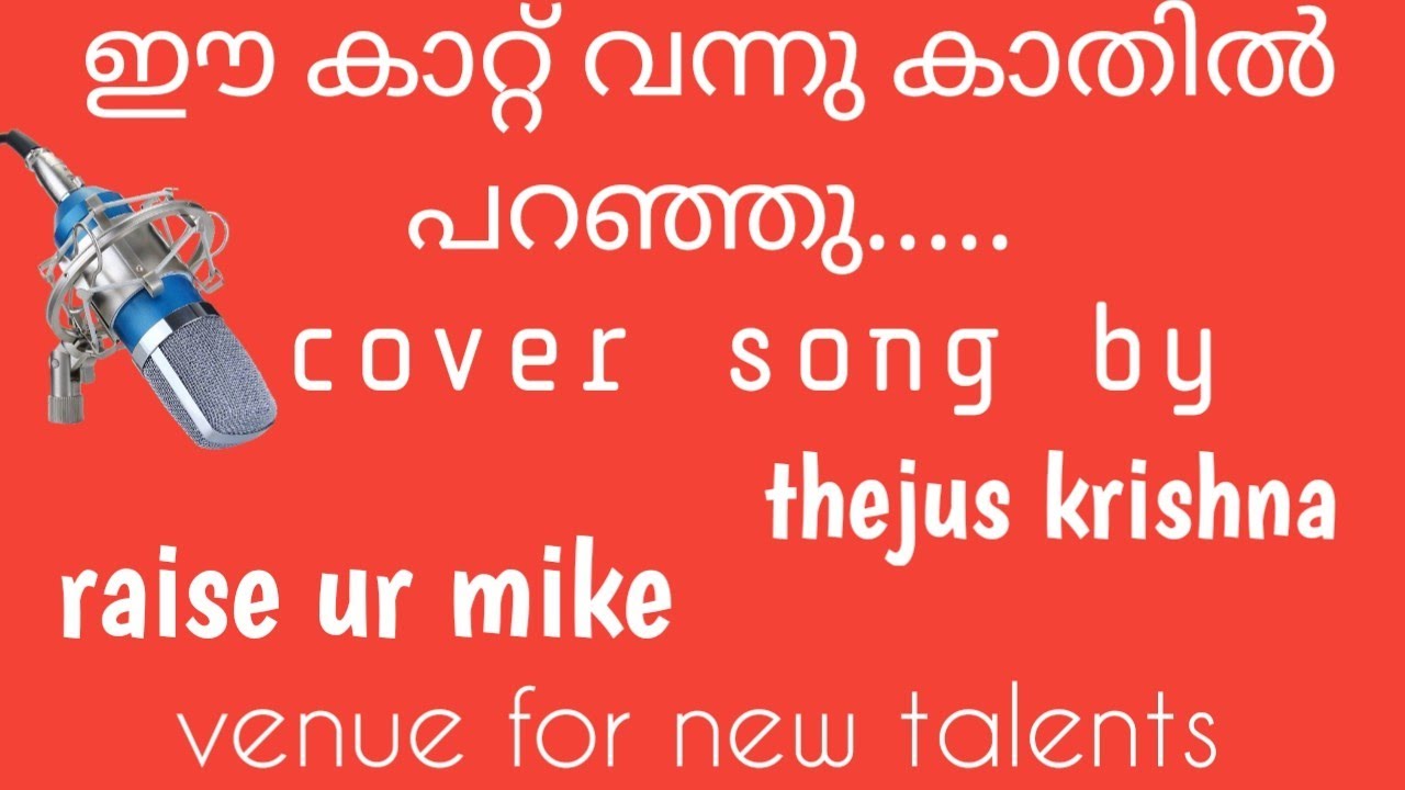 cover song by thejus krishna, ഈ കാറ്റു വന്നു കാതിൽ പറഞ്ഞു... - YouTube