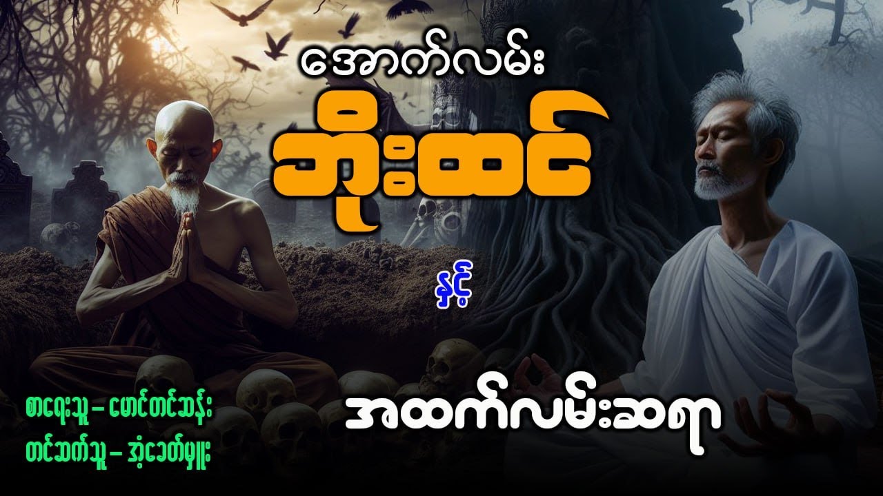 အောက်လမ်း ဘိုးထင် နှင့် အထက်လမ်းဆရာ Youtube