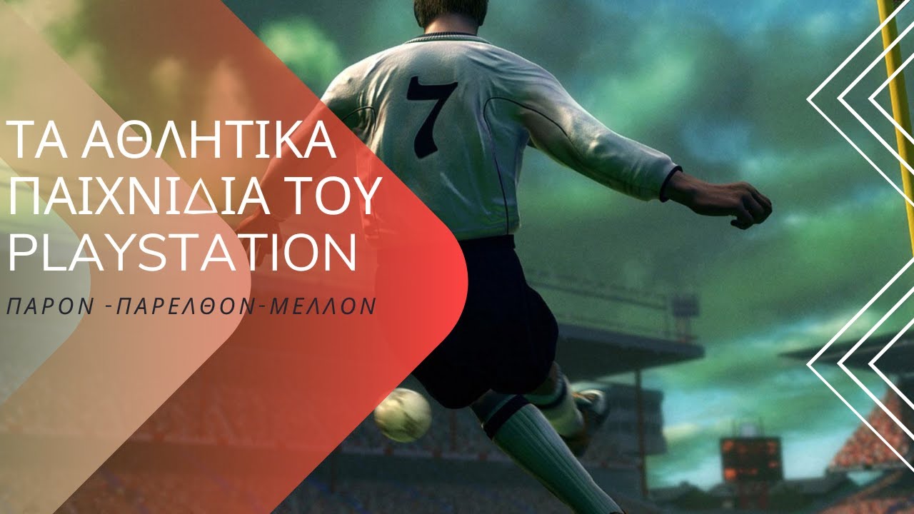 Τα αθλητικά παιχνίδια του PlayStation | Παρόν Παρελθόν και Μέλλον - YouTube