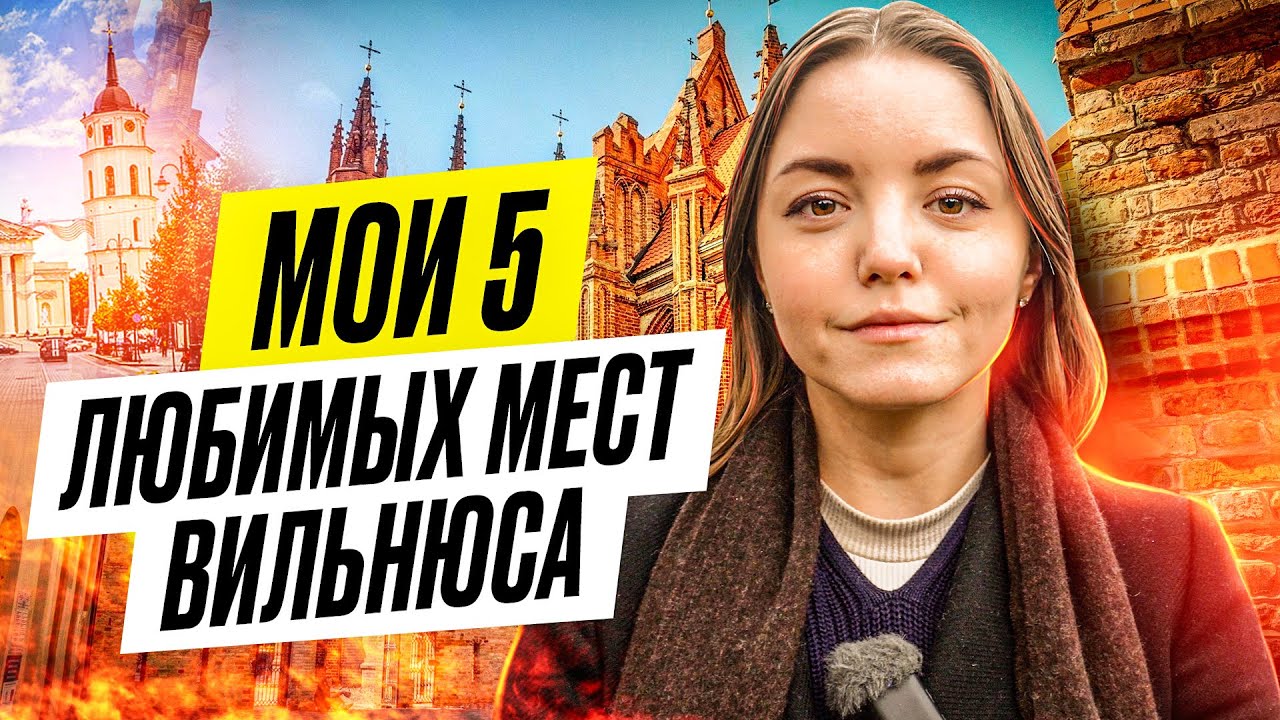 Топ 10 самых знаменитых достопримечательностей Вильнюса обзор главных