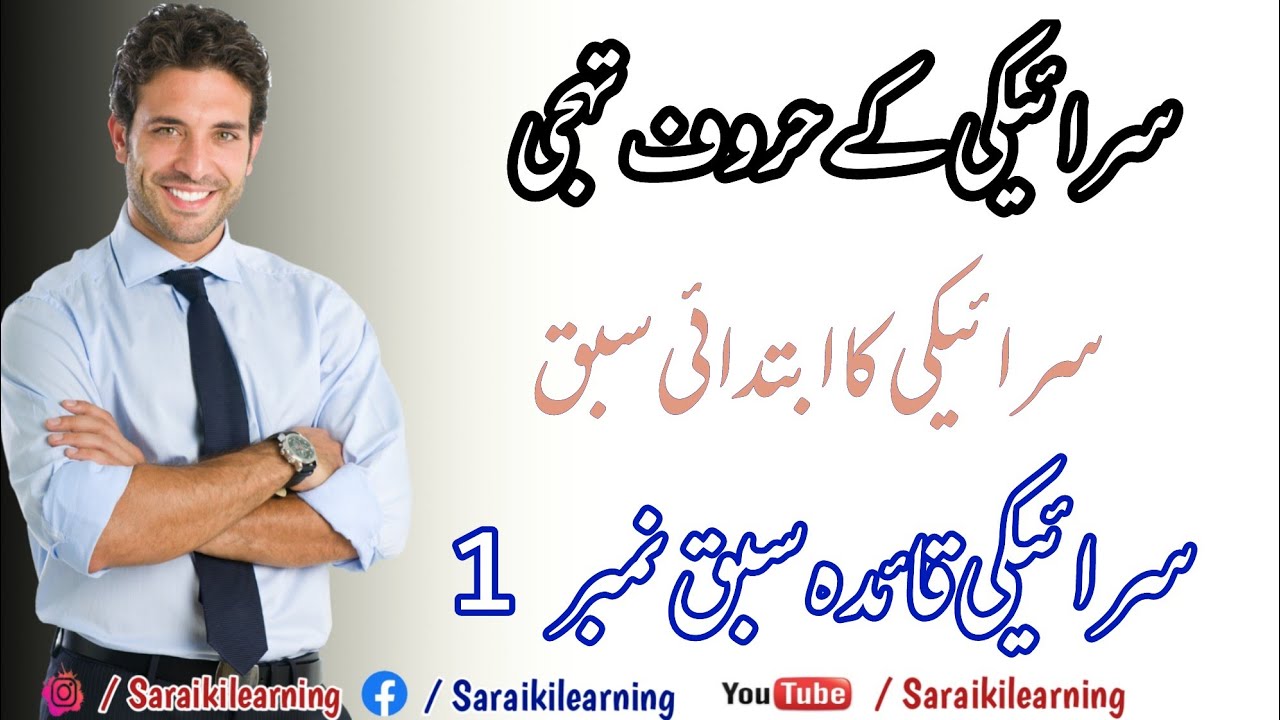 Lesson 01 Alphabets of Saraiki/Multani | Saraiki Qaida - YouTube