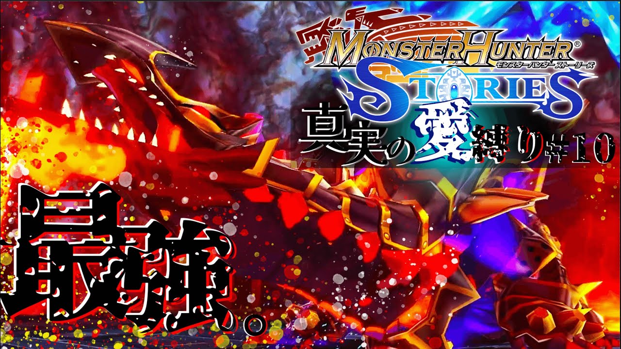 ゲロ強ェ！メカ・アグナコトル！：MHST【真実の愛縛り】# 10 - YouTube