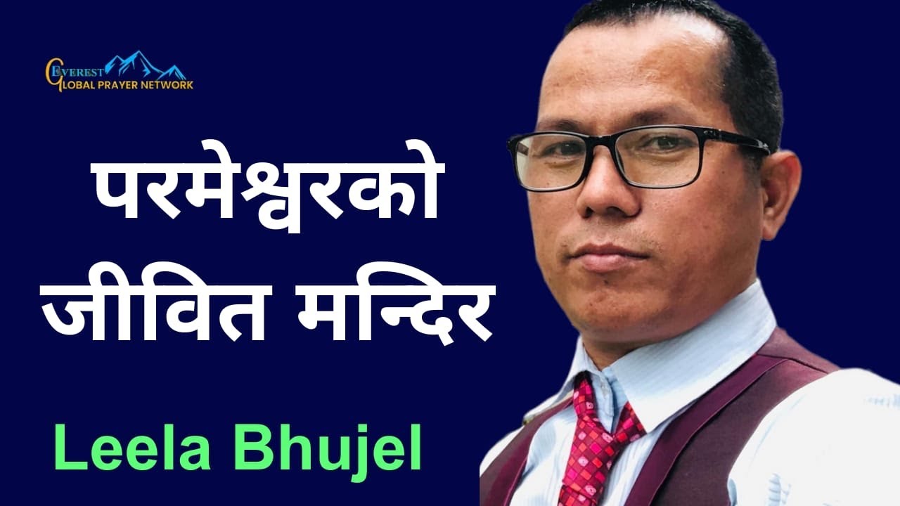 परमेश्वरको जीवित मन्दिर || THE LIVING TEMPLE OF GOD || Leela Bhujel ...