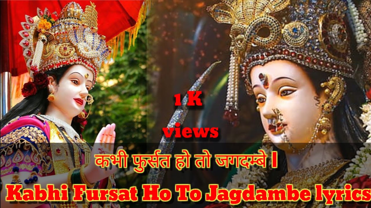 🚩कभी फुर्सत हो तो जगदम्बे | 🚩Kabhi Fursat Ho To Jagdambe lyrics 2024 - YouTube