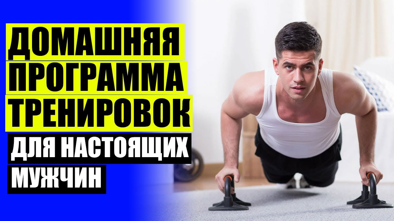 ☑ Домашние тренировки для мужчин разминка ⚪ Тренировки с резинкой дома