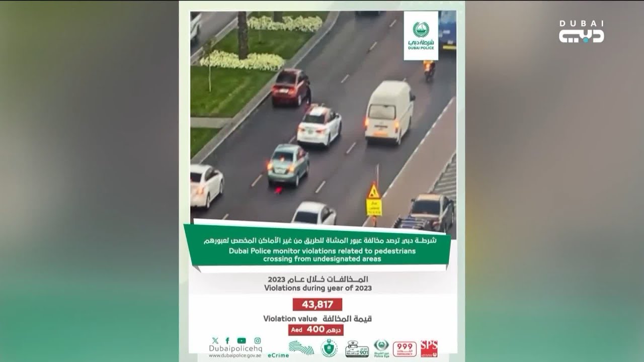 شرطة دبي ترصد مخالفة عبور المشاة للطريق من غير الأماكن المخصصة لعبورهم