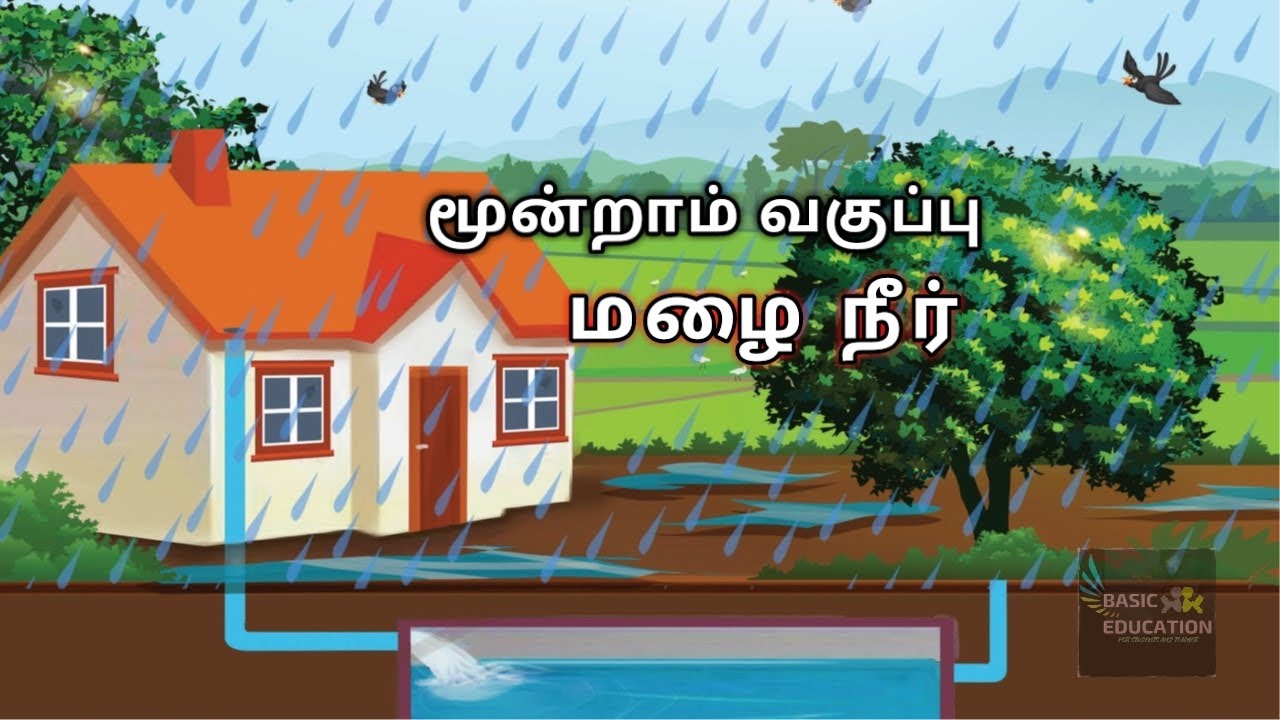 மழைநீர்| மூன்றாம் வகுப்பு|MAZHAI NEER|தமிழ் பாடல்கள்|பருவம் 3|மழை நீர் ...
