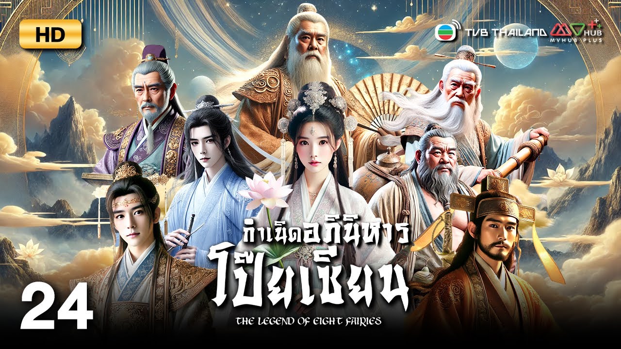 TVB หนังแฟนตาซี | กำเนิดอภินิหารโป๊ยเซียน [พากย์ไทย] EP.24 | เจิ้งเหว่ ...