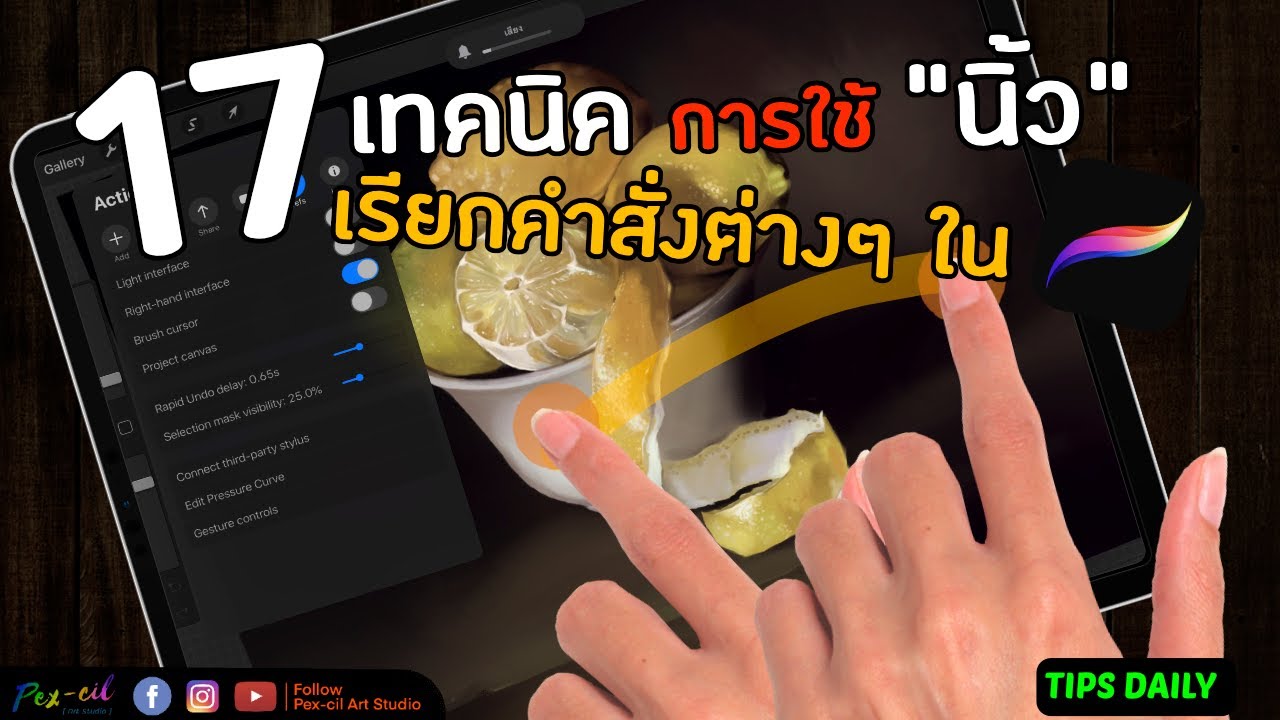Pex-cil [ STUDY ] 17 เทคนิค การใช้นิ้วเรียกคำสั่งต่างๆ ใน Procreate ที่คุณอาจไม่รู้ !? - YouTube