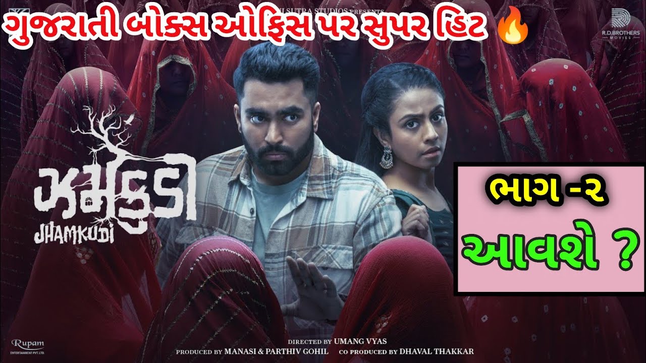 Jhamkudi Full Movie Review | ઝમકુડી | New Gujarati Movie - YouTube
