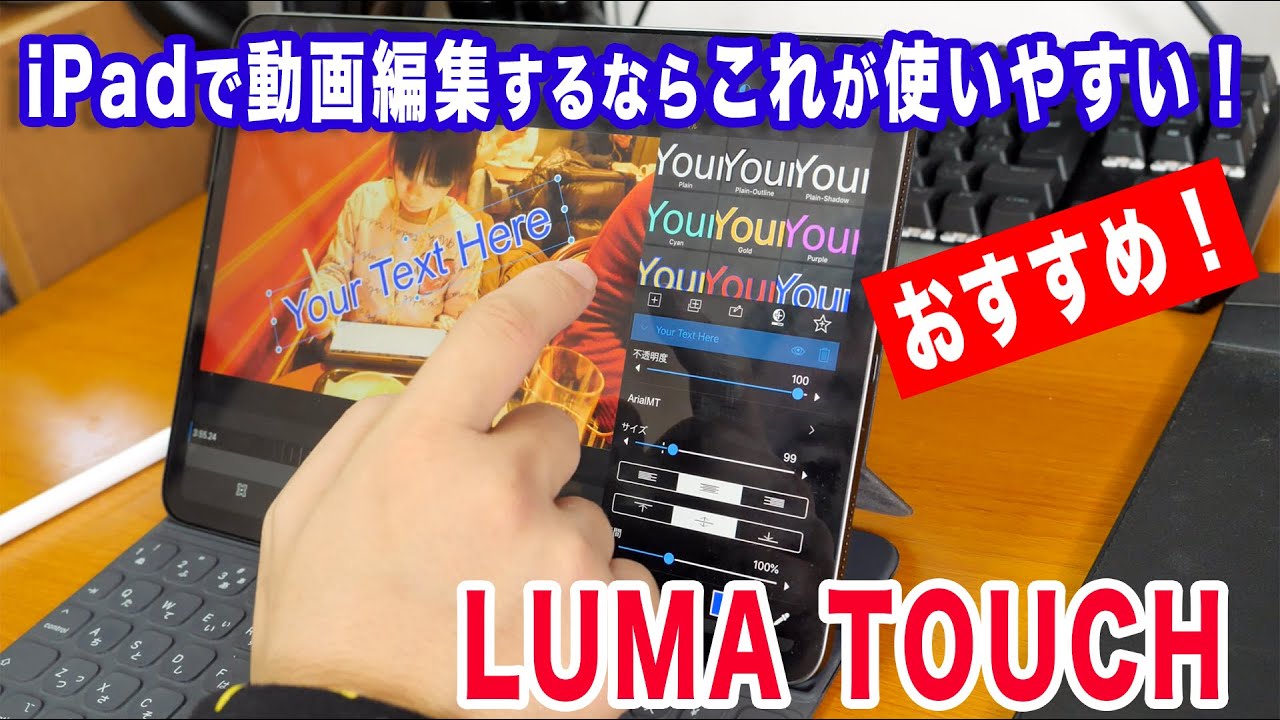 【アプリ】Youtubeの動画編集に使える実用的なアプリ「LUMA TOUCH」のお話！ - YouTube