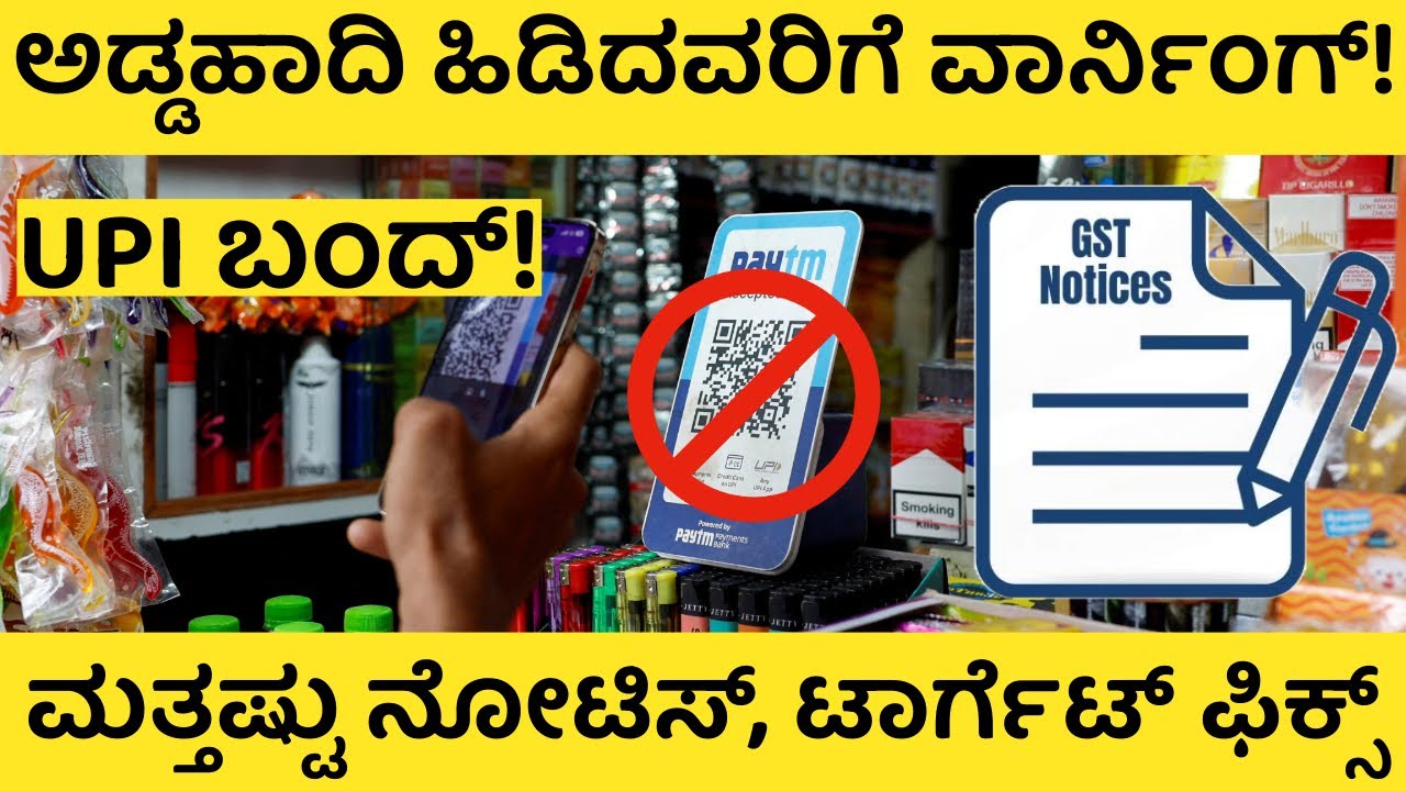 1 ಅಂಗಡಿ, 9 QR ಕೋಡ್! GST ಕಳ್ಳರಿಗೆ ಸರ್ಕಾರದ ಶಾಕ್ | UPI GST Notice in ...