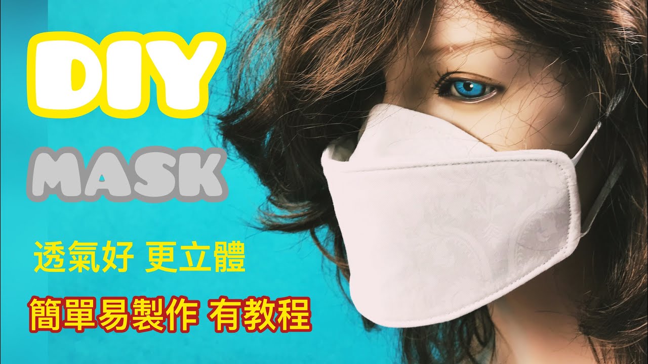 「最新」DIY 立體布口罩 透氣好 簡單好學 KF94 Mask making マスクはどうやって作るのですか 마스크를 만드는 방법 ...