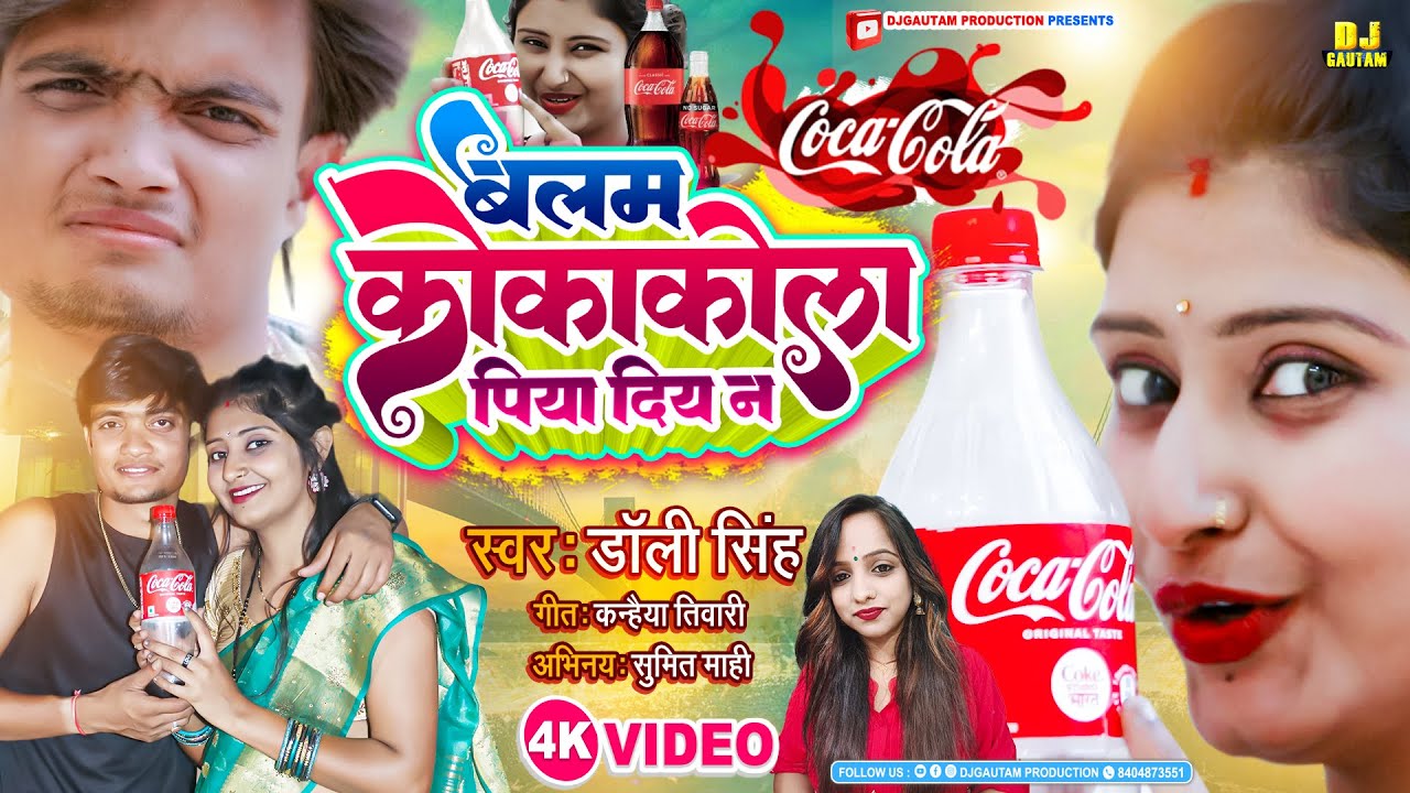 Video - बलम कोकाकोला पिया दिया न | Dolly Singh | Balam Coca Cola Piya ...