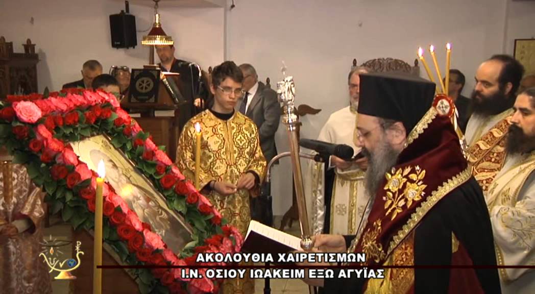 ΛΥΧΝΟΣ TV - Β' ΧΑΙΡΕΤΙΣΜΟΙ Ι.Ν. ΑΓΙΟΥ ΙΩΑΚΕΙΜ ΕΞΩ ΑΓΥΪΑΣ ΠΑΤΡΩΝ - YouTube