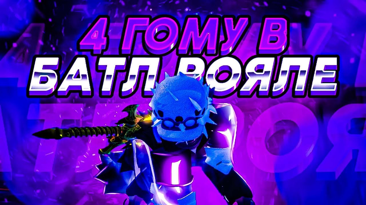 [GPO] 4 ГОМУ В БАТЛ РОЯЛЕ ЭТО НЕЧТО..... - YouTube