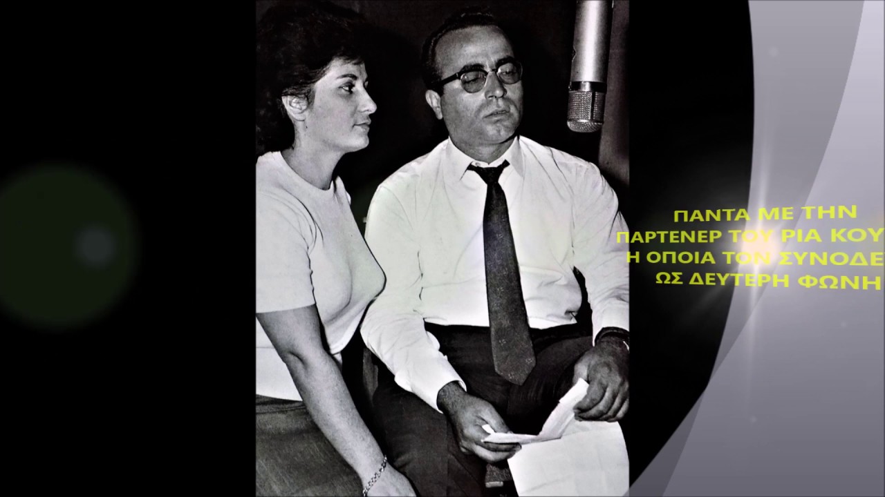 ΠΑΝΟΣ ΓΑΒΑΛΑΣ - ΡΙΑ ΚΟΥΡΤΗ ΝΑ ΜΠΟΡΟΥΣΑ ΝΑ ΣΟΥ ΔΩΣΩ ΤΗΝ ΚΑΡΔΙΑ ΜΟΥ 1964 ...