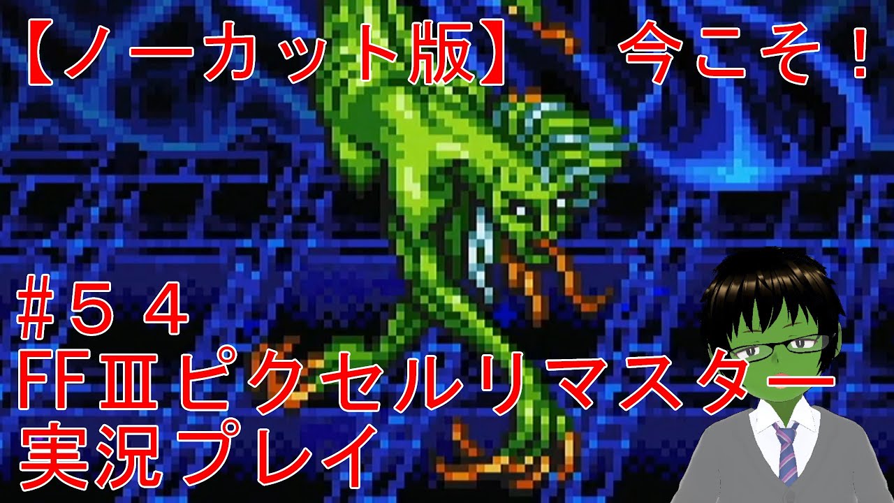 #54 『天井の怪』FF3ピクセルリマスター 実況プレイ - YouTube