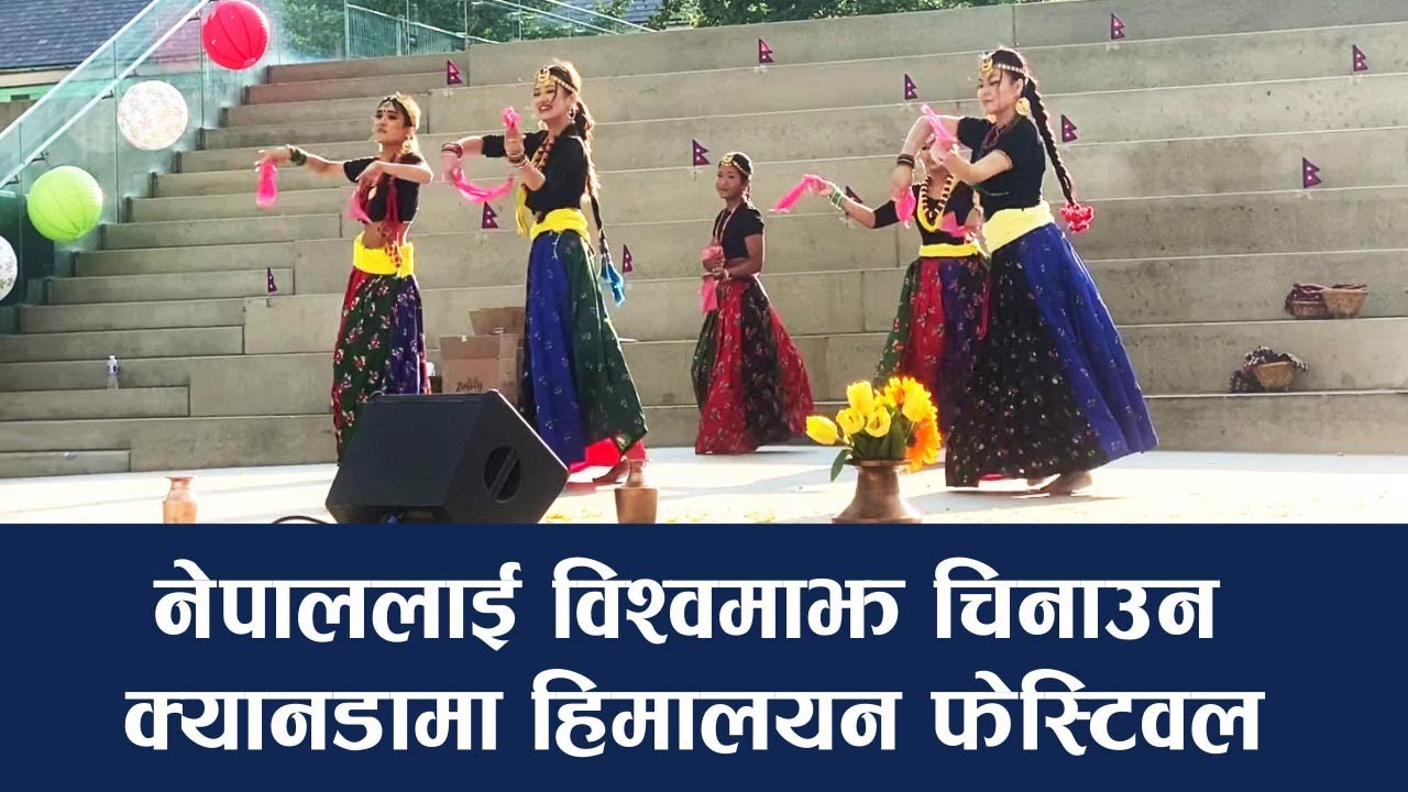 बिर्सेका छैनन् क्यानडाका नेपालीले नेपाली संस्कृति || nepali program in ...