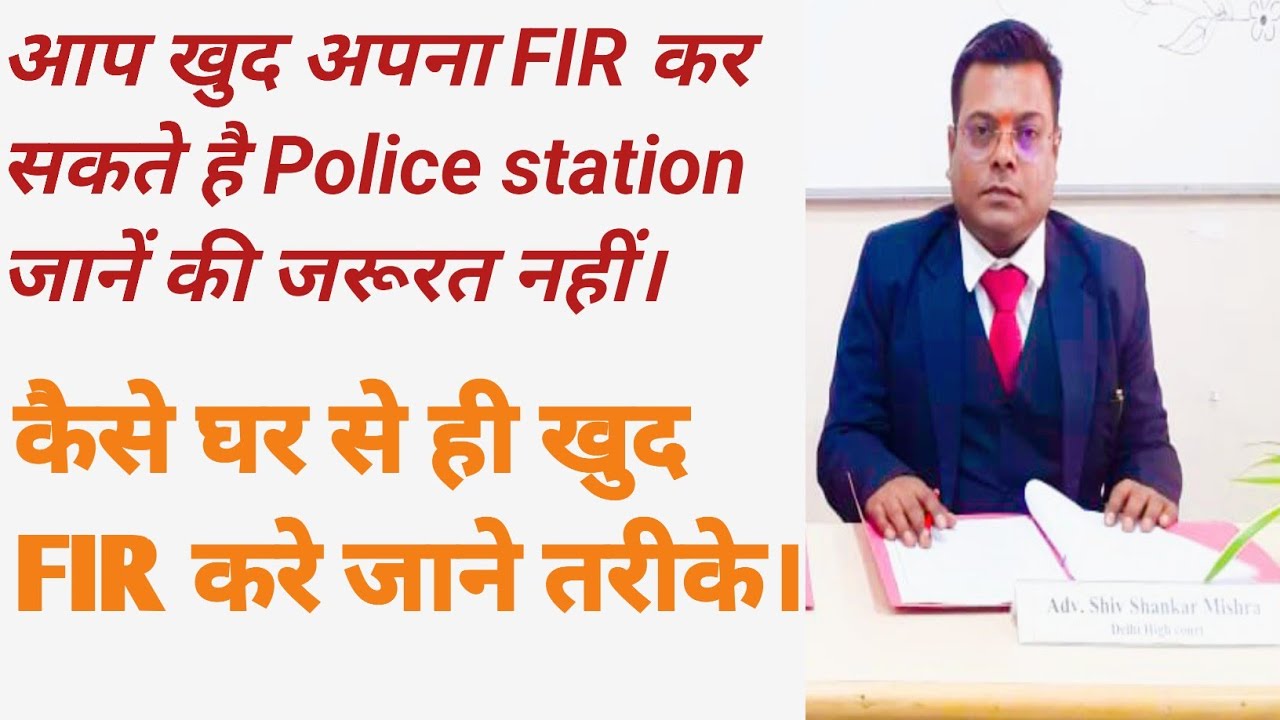 घर में बैठे FIR कैसे दर्ज करें#FIR - YouTube