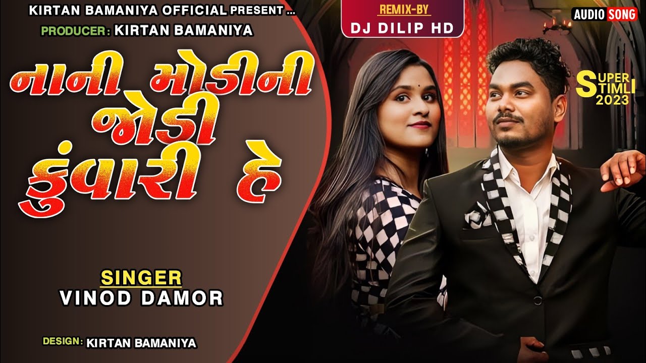 NEW TIMLI Naresh damor new song 2023 नानि मोडीनी जोडि कूवारी है न्यू सोंग Remix By Dj DILIP HD ...
