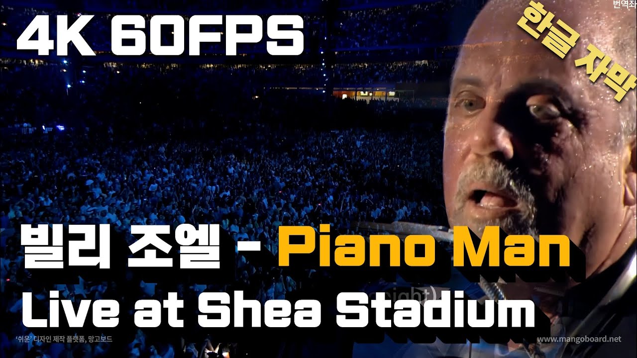 빌리 조엘 Billy Joel - 피아노 맨 Piano Man (from Live at Shea Stadium) 한글 가사 해석 ...