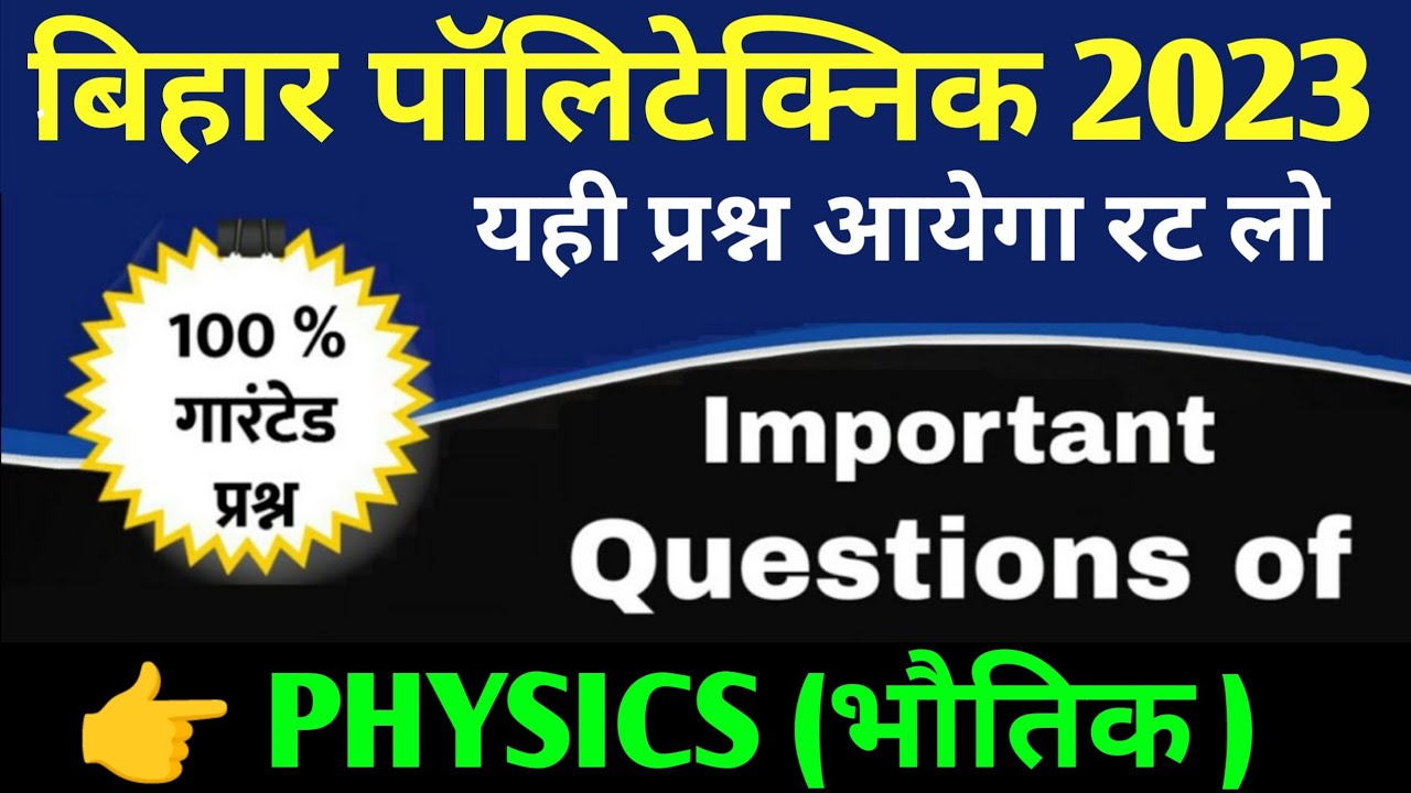 Bihar polytechnic 2023 || Bihar Polytechnic Physic important questions 2023 || physics vvi ...