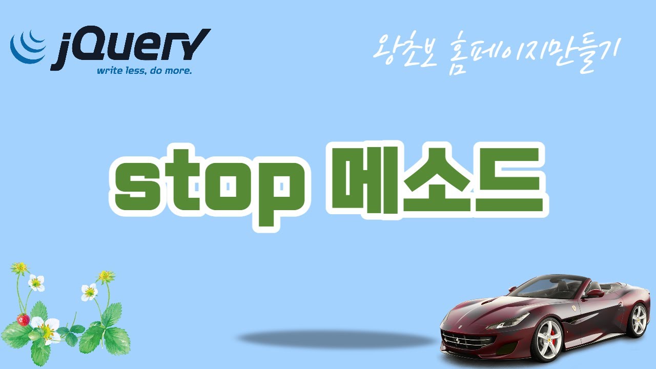 14. jQuery (제이쿼리) stop 메소드 - YouTube