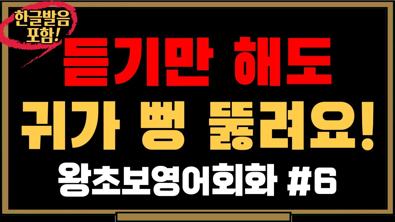 왕초보영어회화 6 초간단 2단어ㆍ3단어 영어문장|짧고 쉬운 문장|밥먹듯 자주쓰는 영어회화 표현 배우기|영어공부|영어듣기