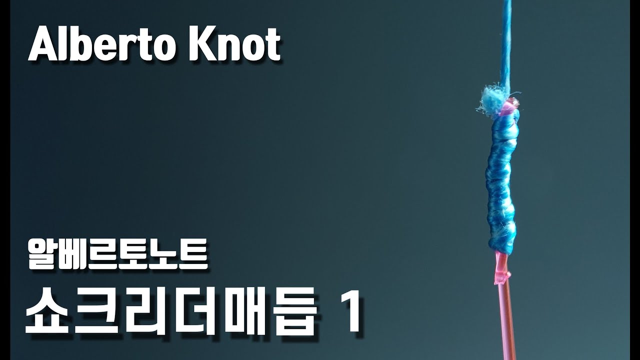 쇼크리더매듭 알베르토노트, Alberto Knot - YouTube