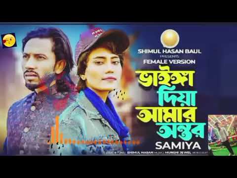Vainga Diya Amar Antorkar bokete bandili gor --Samiya(480P)সবাই আমার ...