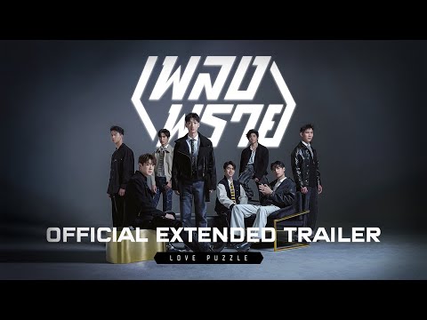 เพลงพราย LOVE PUZZLE | Official Extended Trailer [8 SUBTITLES] | 4K