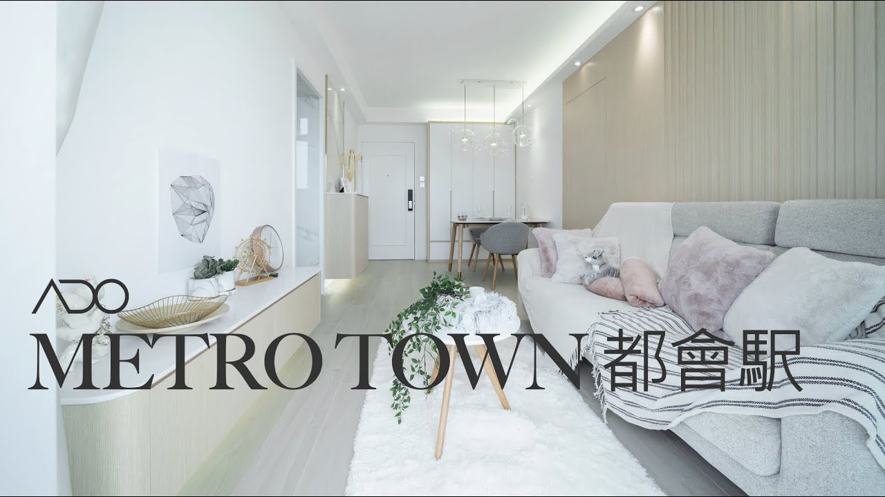 【住宅設計導賞】都會駅 Metro Town｜ADO CASA 高尚住宅室內設計專家｜20年經驗 - YouTube