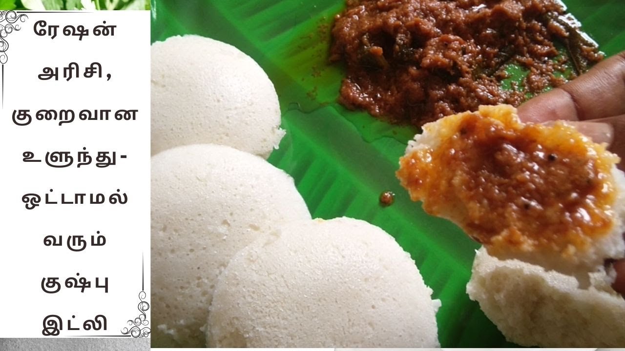 How to make Soft Idli at home | Soft Idli Batter Recipe in Tamil | Idli ...