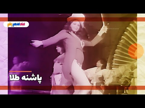 📀🎥 فیلم پاشنه طلا | 1354 | کیفیت اچ دی 📀🎥