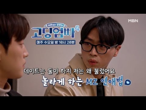 [고딩엄빠4] ＂데이트는 둘이 하지 나는 왜 불러..＂ 요즘 MZ식 연애법! MBN 240207 방송 - YouTube