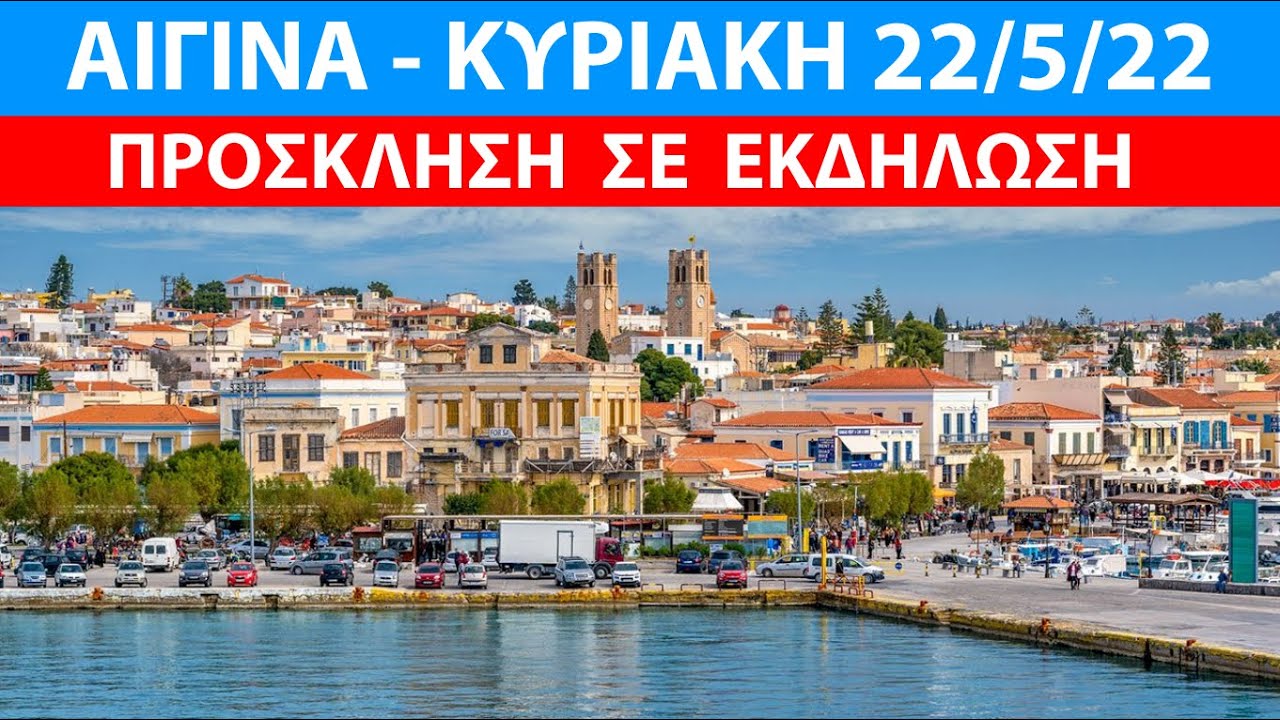 AΝΑΚΟΙΝΩΣΗ ΕΚΔΗΛΩΣΗΣ ΣΤΗΝ ΑΙΓΙΝΑ 22/05/22 - YouTube