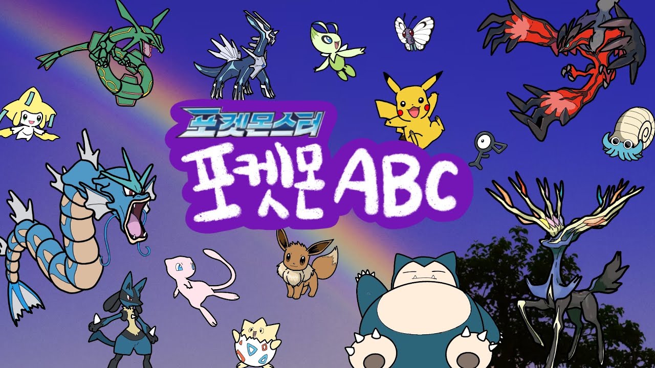 포켓몬ABC | 포켓몬스터로 배우는 ABC | Pokemon ABC Song | Phonics | Learn alphabet ...