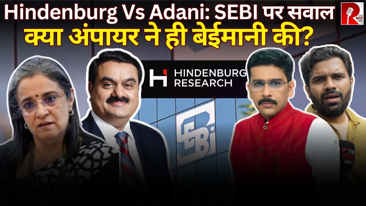 Hindenburg Vs Adani: SEBI पर सवाल क्या अंपायर ने ही बेईमानी की? - YouTube