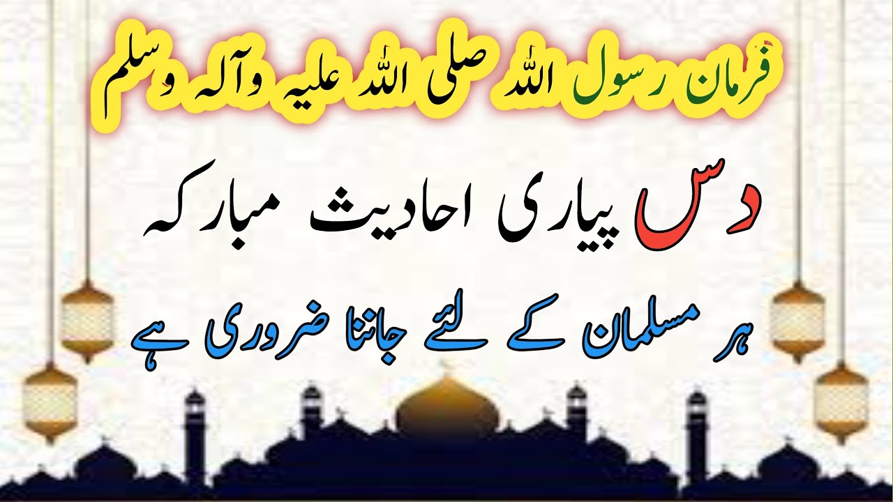 ahadees e mubaraka in urdu | hadith of prophet muhammad in urdu ...