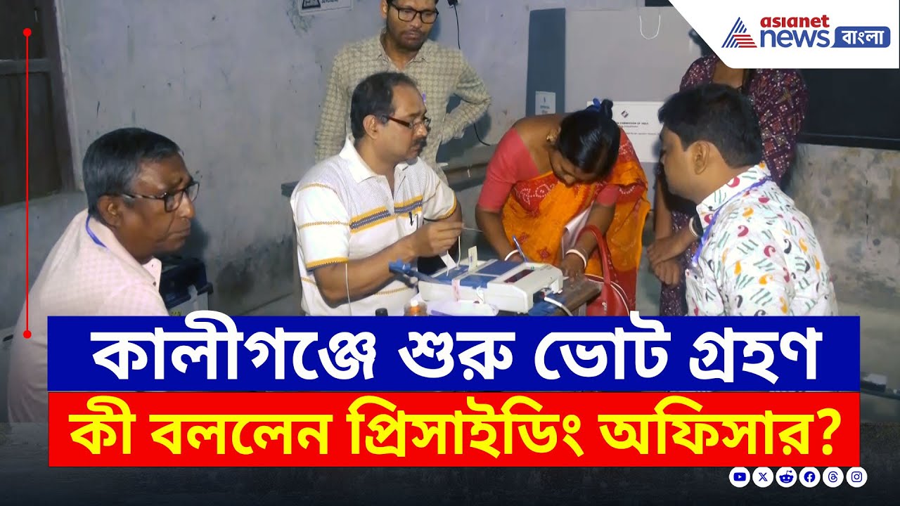Kaliganj By Election 2025 : কালীগঞ্জে শুরু ভোট গ্রহণ, কী বললেন ...