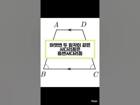 #등변사다리꼴#정의#성질#다각형#사다디꼴 - YouTube
