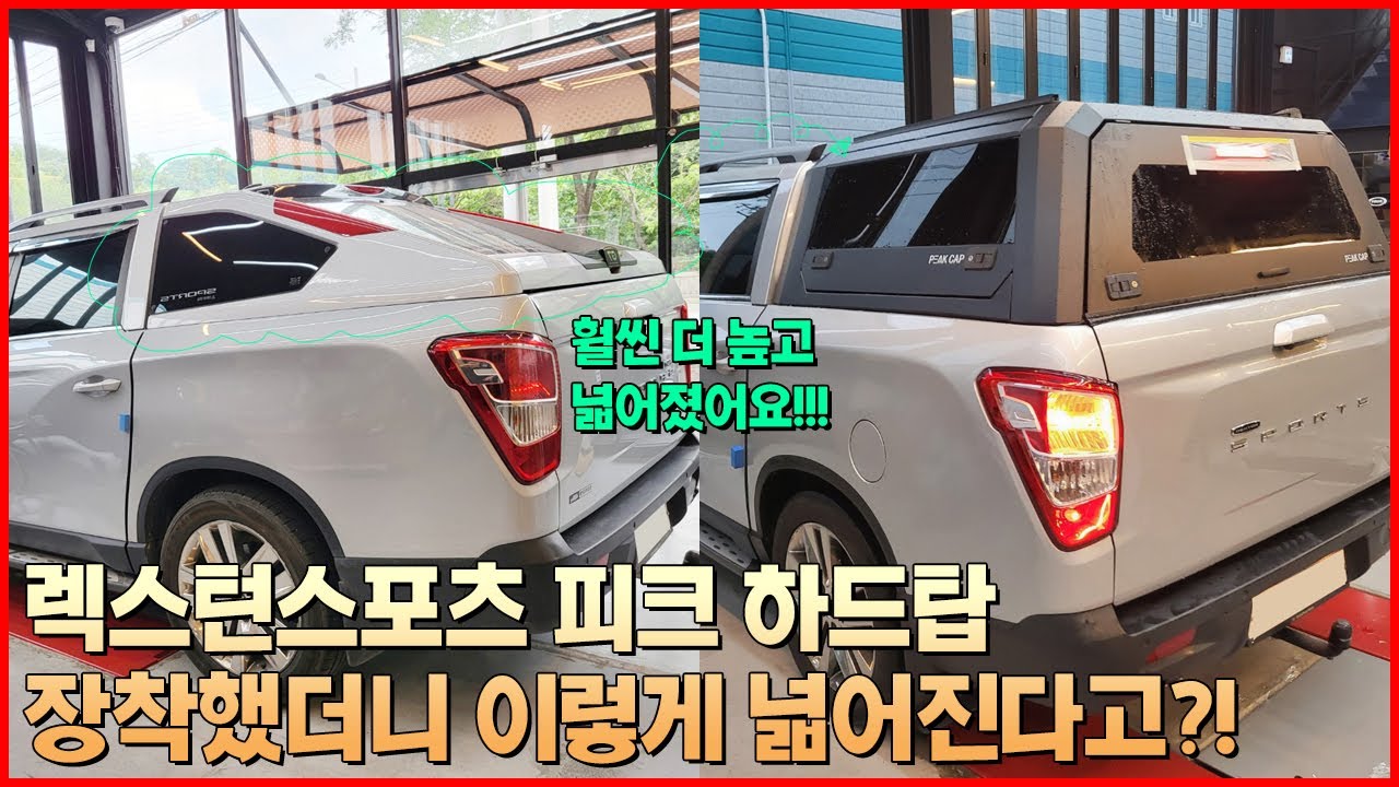 렉스턴스포츠 피크 하드탑 캐노피 적재함 광주 픽업트럭 화물칸 적재함 튜닝 콜로라도 지프 포드레인저 와일드트랙