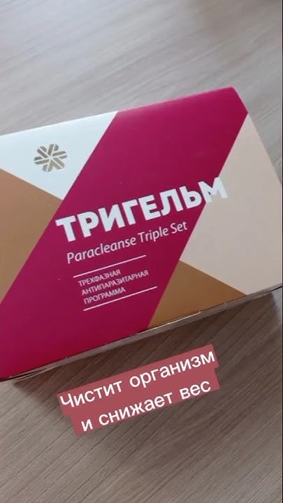Тригельм чистит организм от паразитов и снижает вес. Отзыв партнёра ...