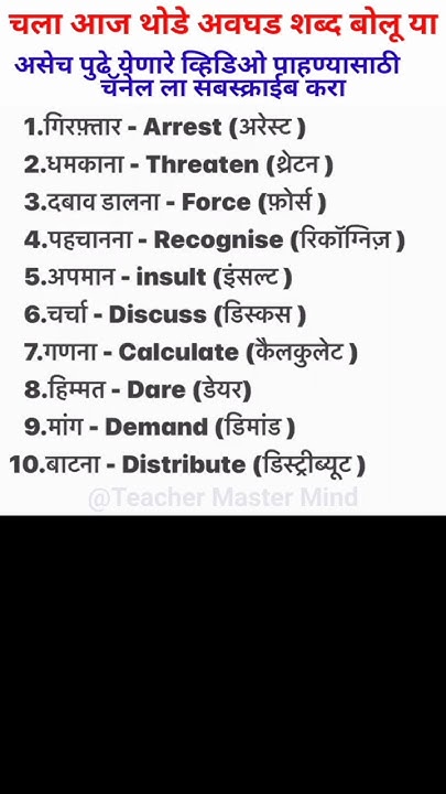 चला आज थोडे अवघड इंग्रजी शब्द बोलू या Sentence Daily Speaking
