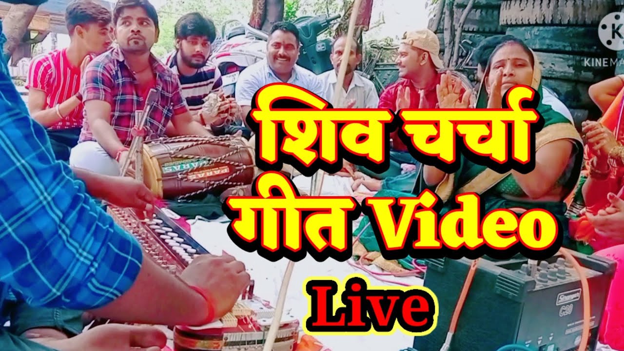 New Shiv Charcha | Shiv Charcha Geet | Shiv Charcha Bhajan | Shiv ...