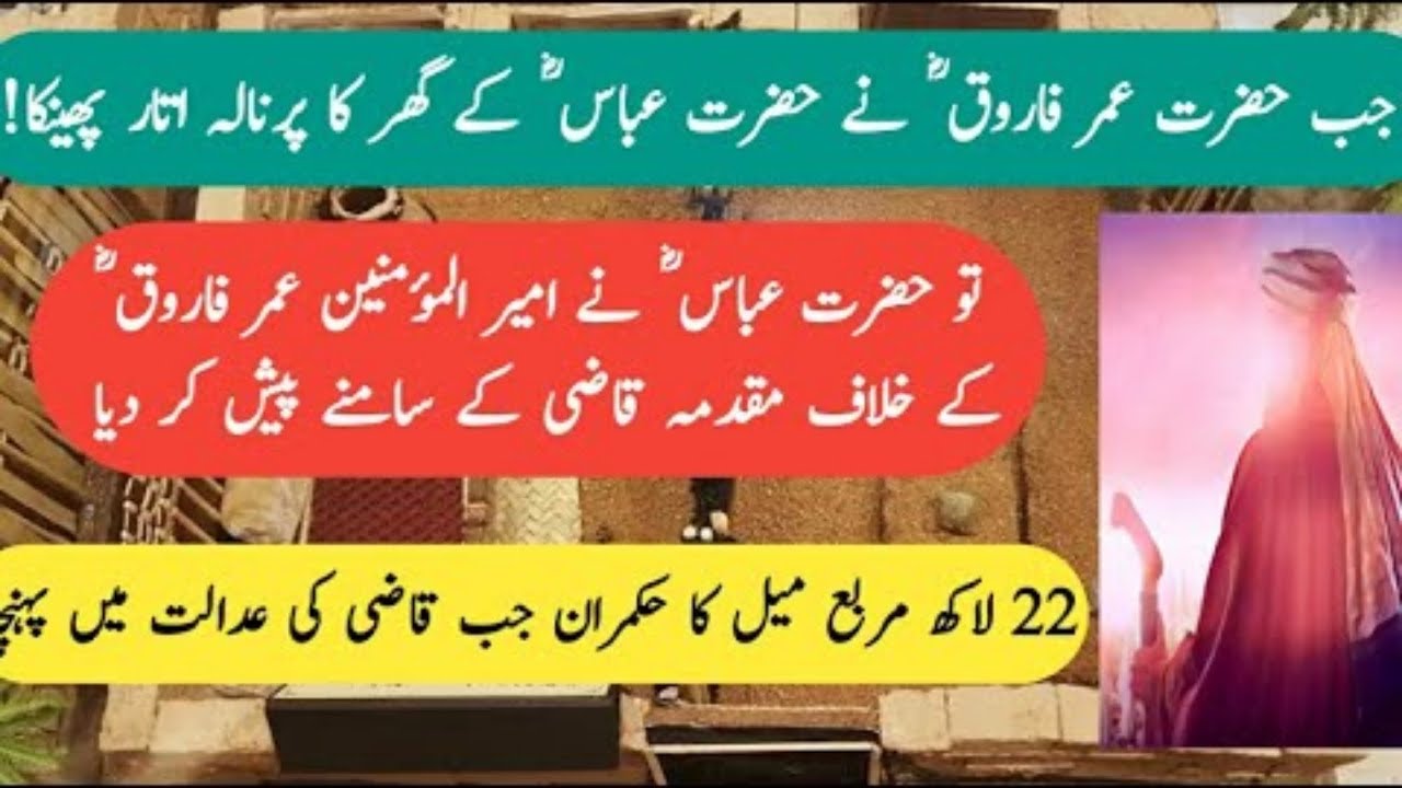 Hazrat Umar Farooq Aur Hazrat Abbas Ka Waqia | Pani Ka Parnala | hazrat ...