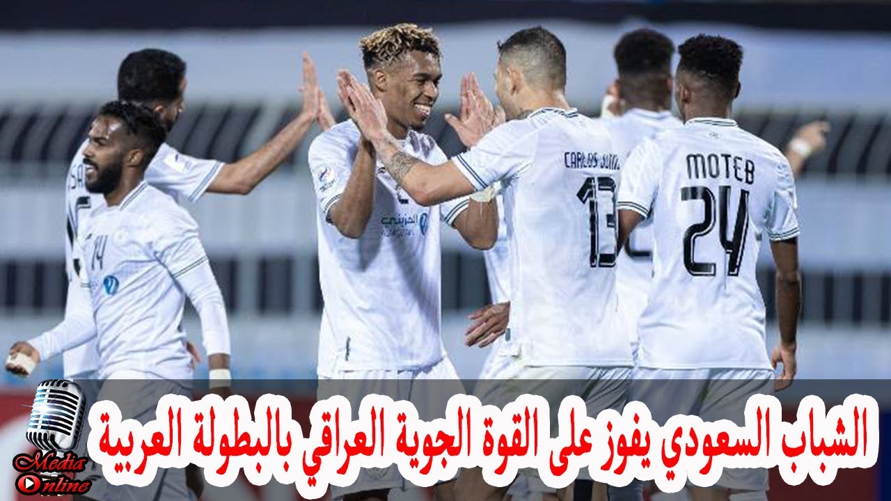 الشباب السعودي يفوز على القوة الجوية العراقي برباعية في البطولة العربية