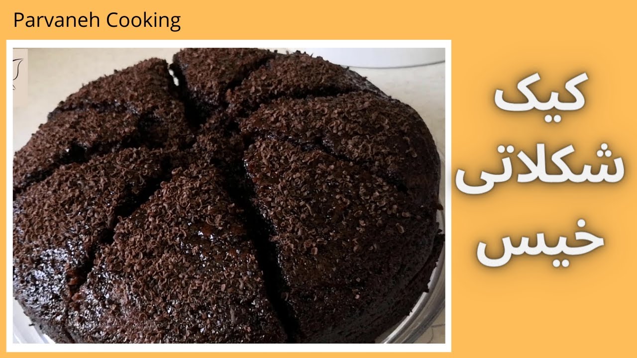 روش پخت کیک شکلاتی خیس Youtube